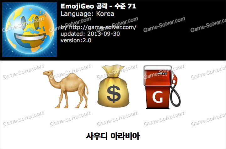 EmojiGeo Korea 수준 71 • Game Solver