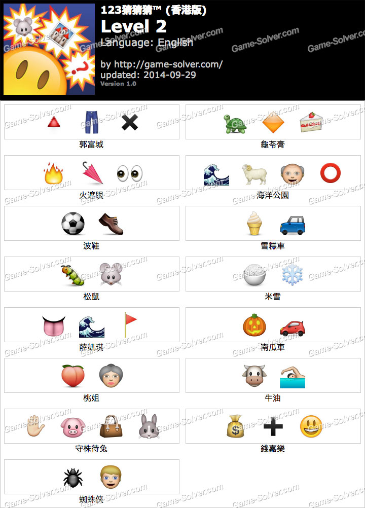 123猜猜猜香港版答案等級2 • Game Solver